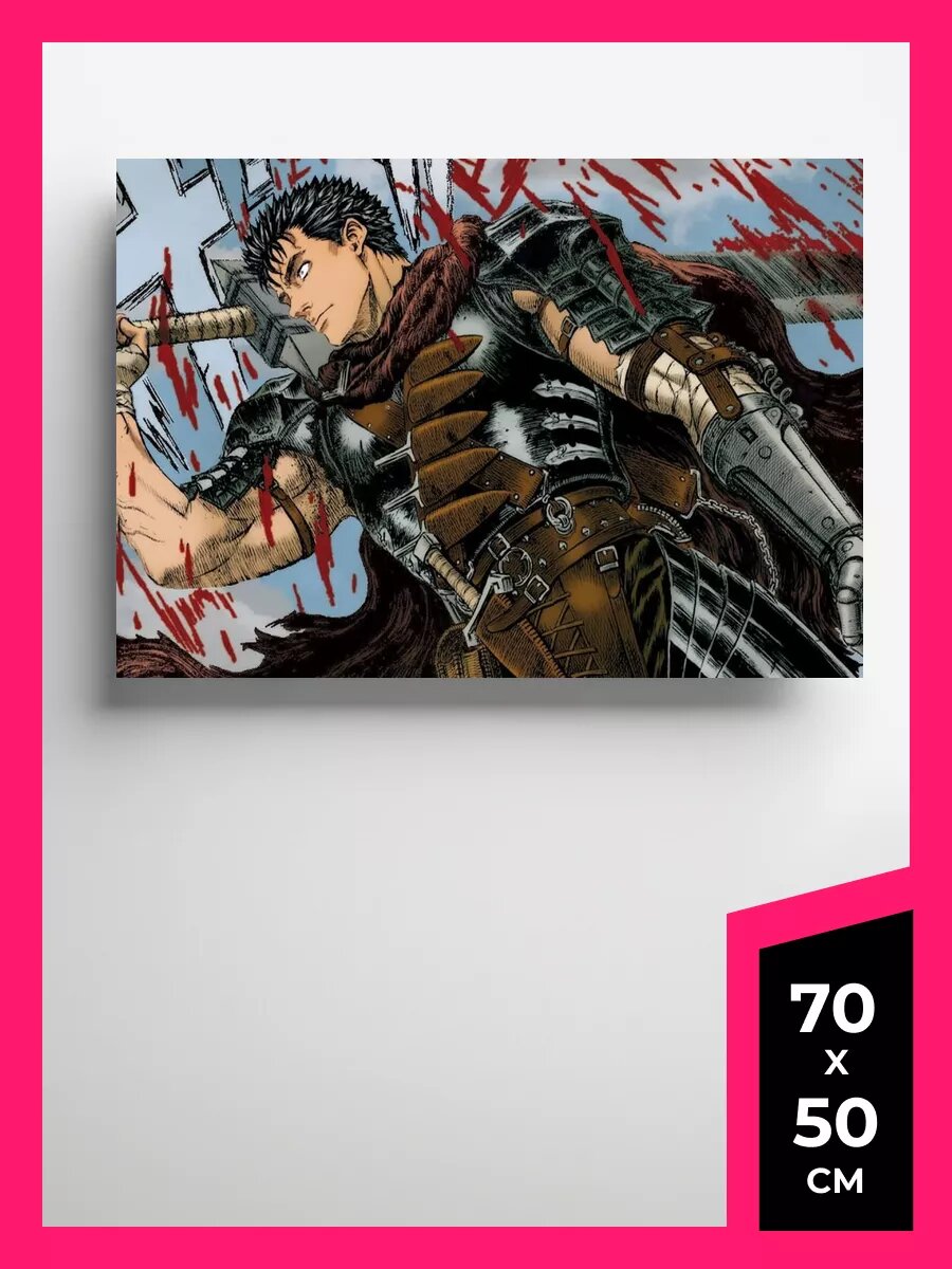 Аниме постер Берсерк плакат Berserk А1, А2, А3, 50х70 17 , матовая фотобумага премиум качества