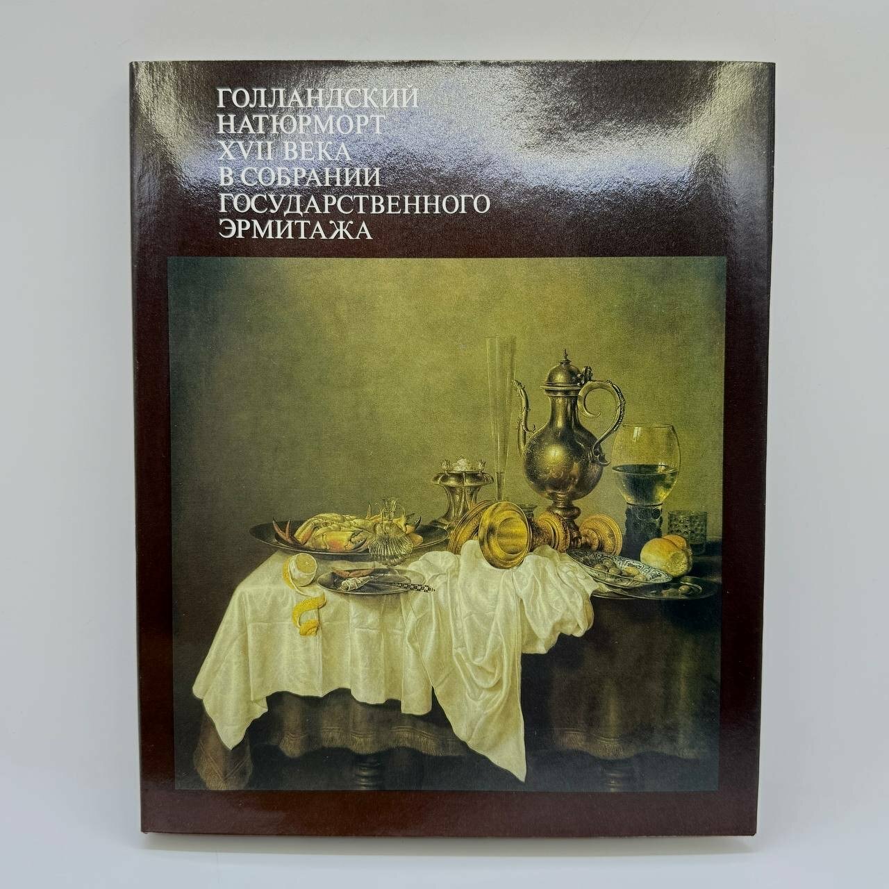 Книга (каталог) " Голландский натюрморт XVII века в собрании", автор Е. Ю. Фехнер