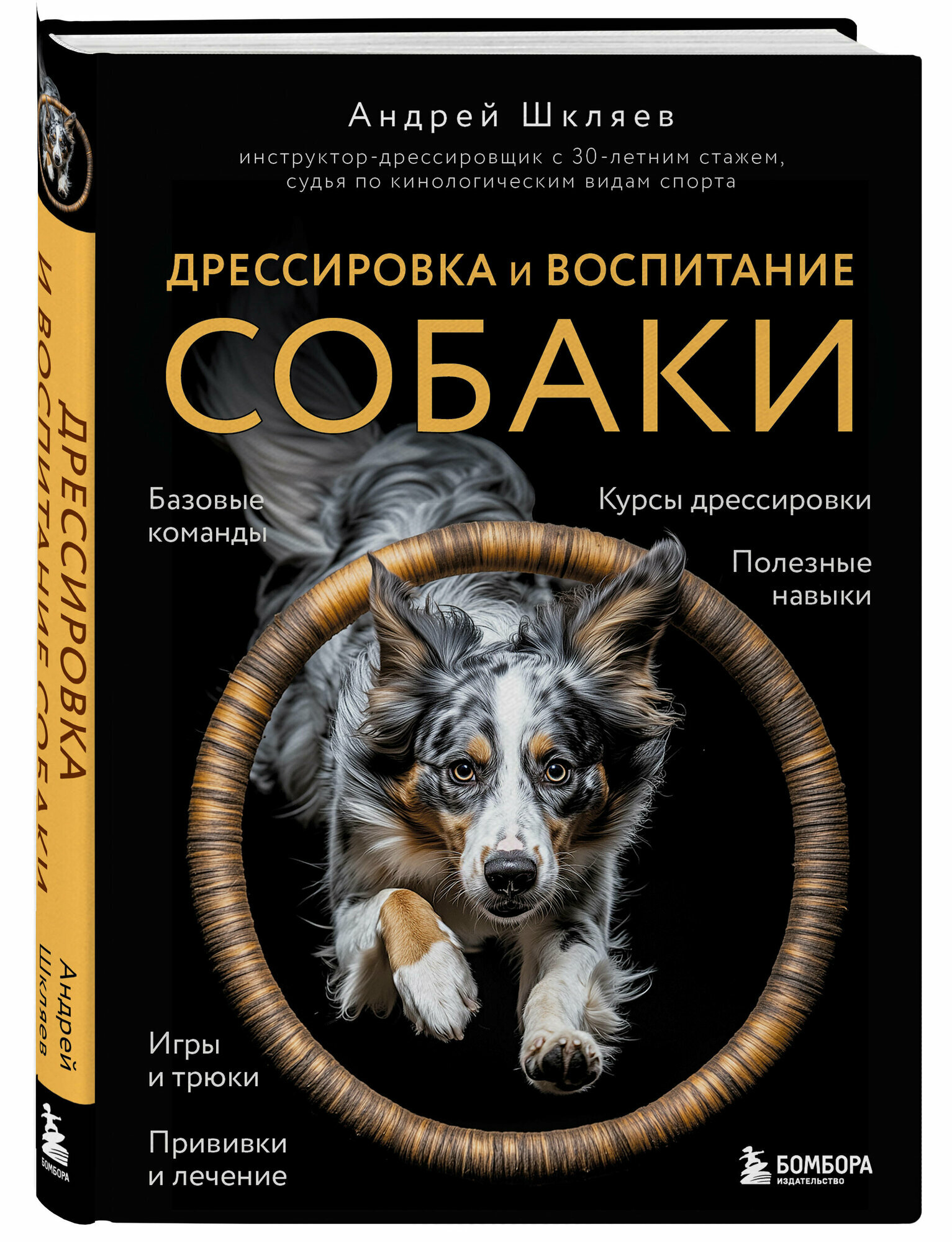 Шкляев А. Н. Дрессировка и воспитание собаки. 2-е издание