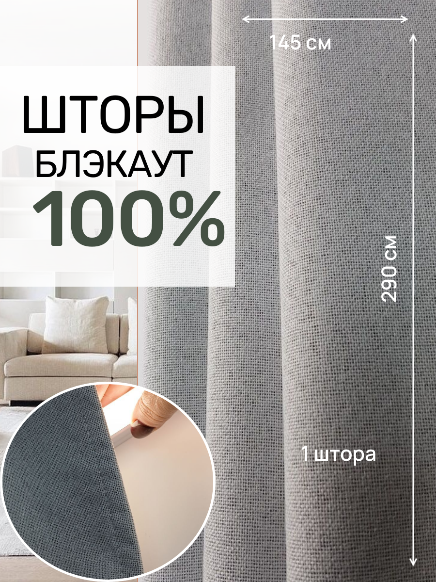 Шторы блэкаут 100% затемнения, бело-серый цвет , 145 см * 290 см.