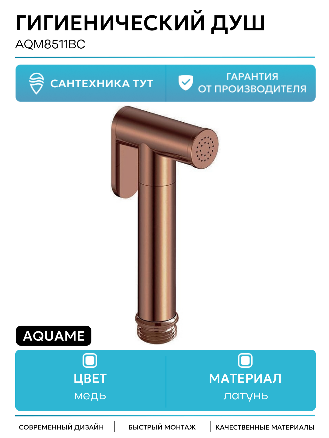 Гигиенический душ AQUAme AQM8511BC Лейка гигиеническая латунная, медь шлифованная