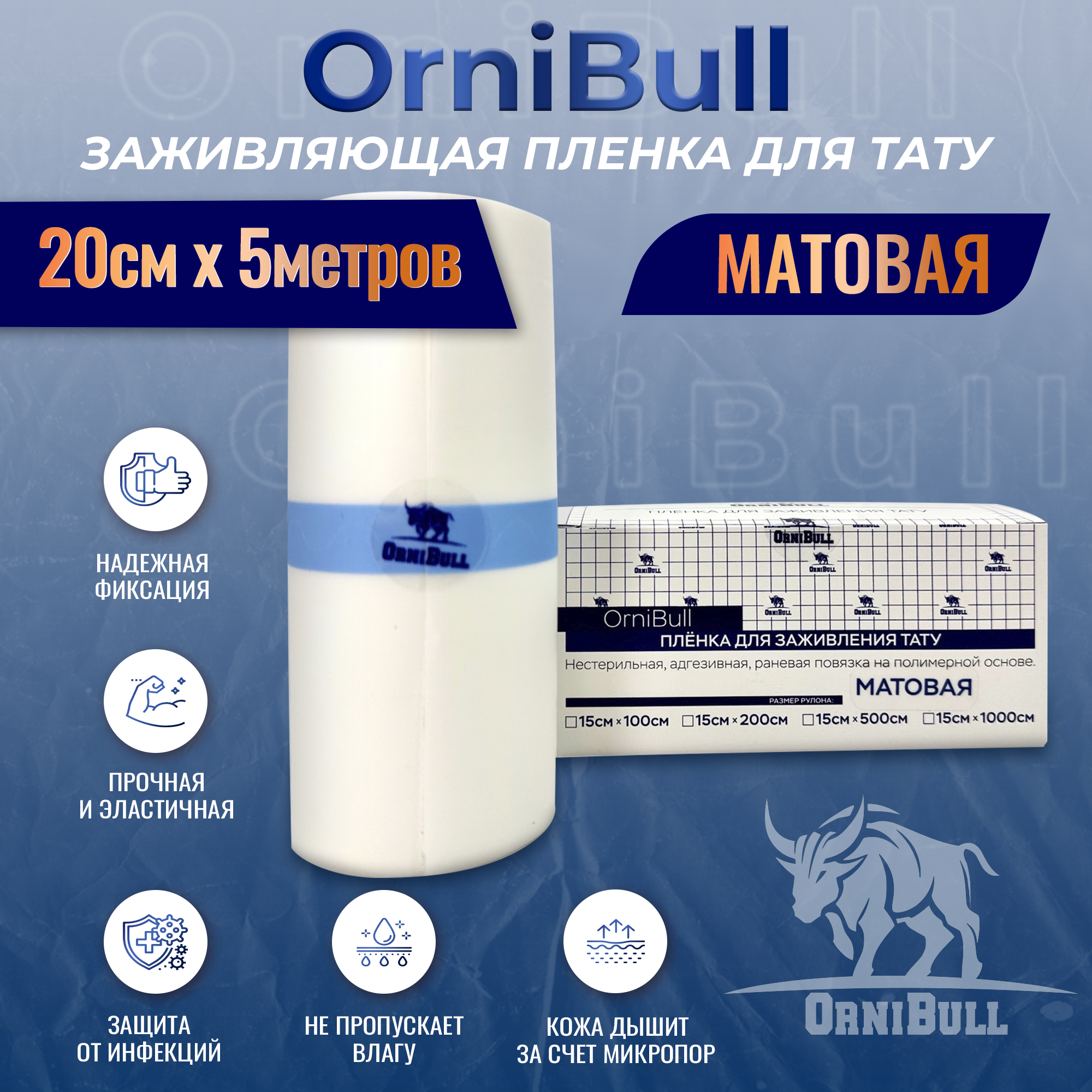 Защитная пленка OrniBull для татуировок и пирсинга, матовая, 20 см x 5 м