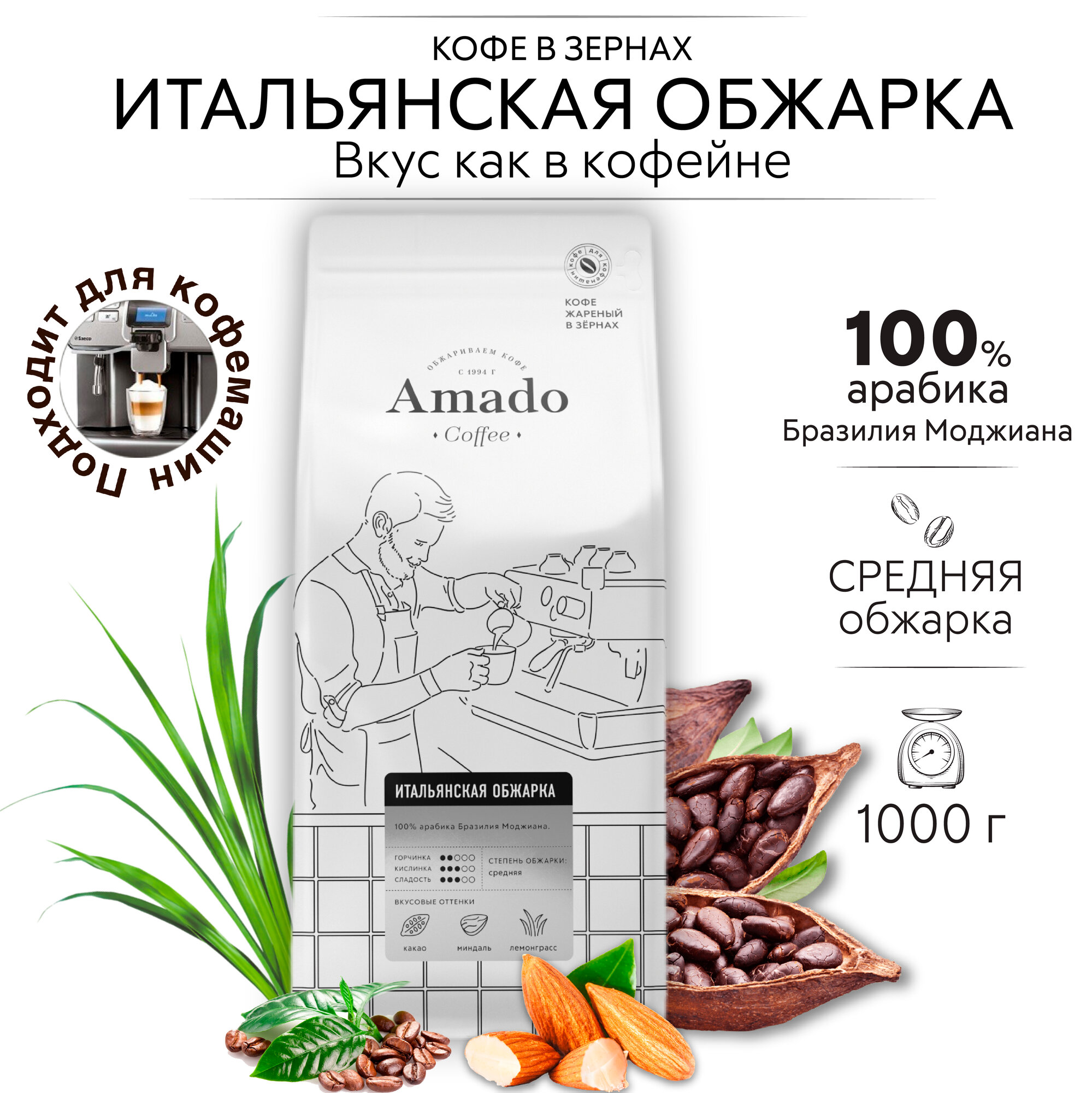 Кофе в зернах для кофемашины Amado Итальянская обжарка Смесь, 1000 г