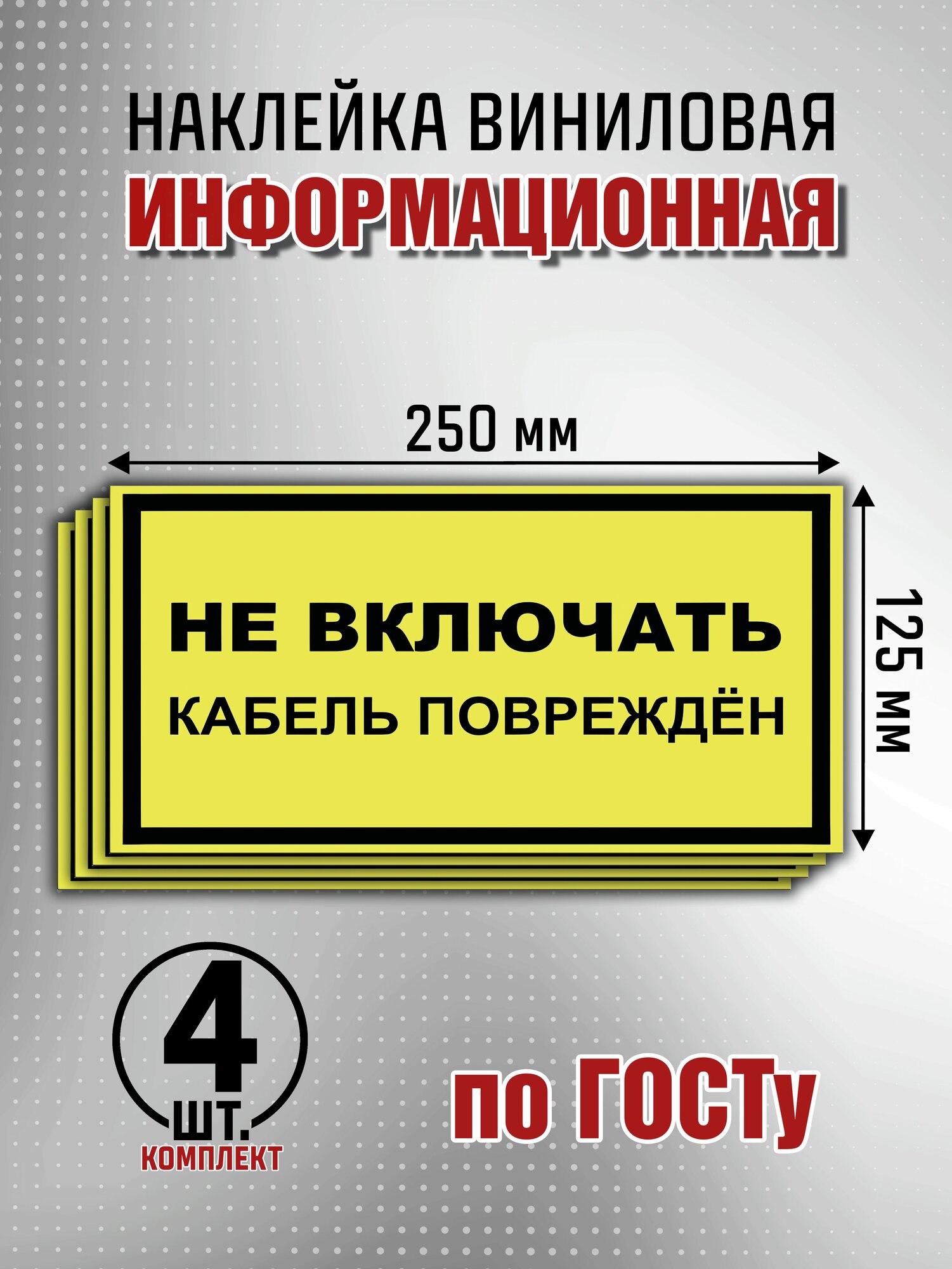 Информационная наклейка "Не включать! Кабель поврежден" - 4 шт