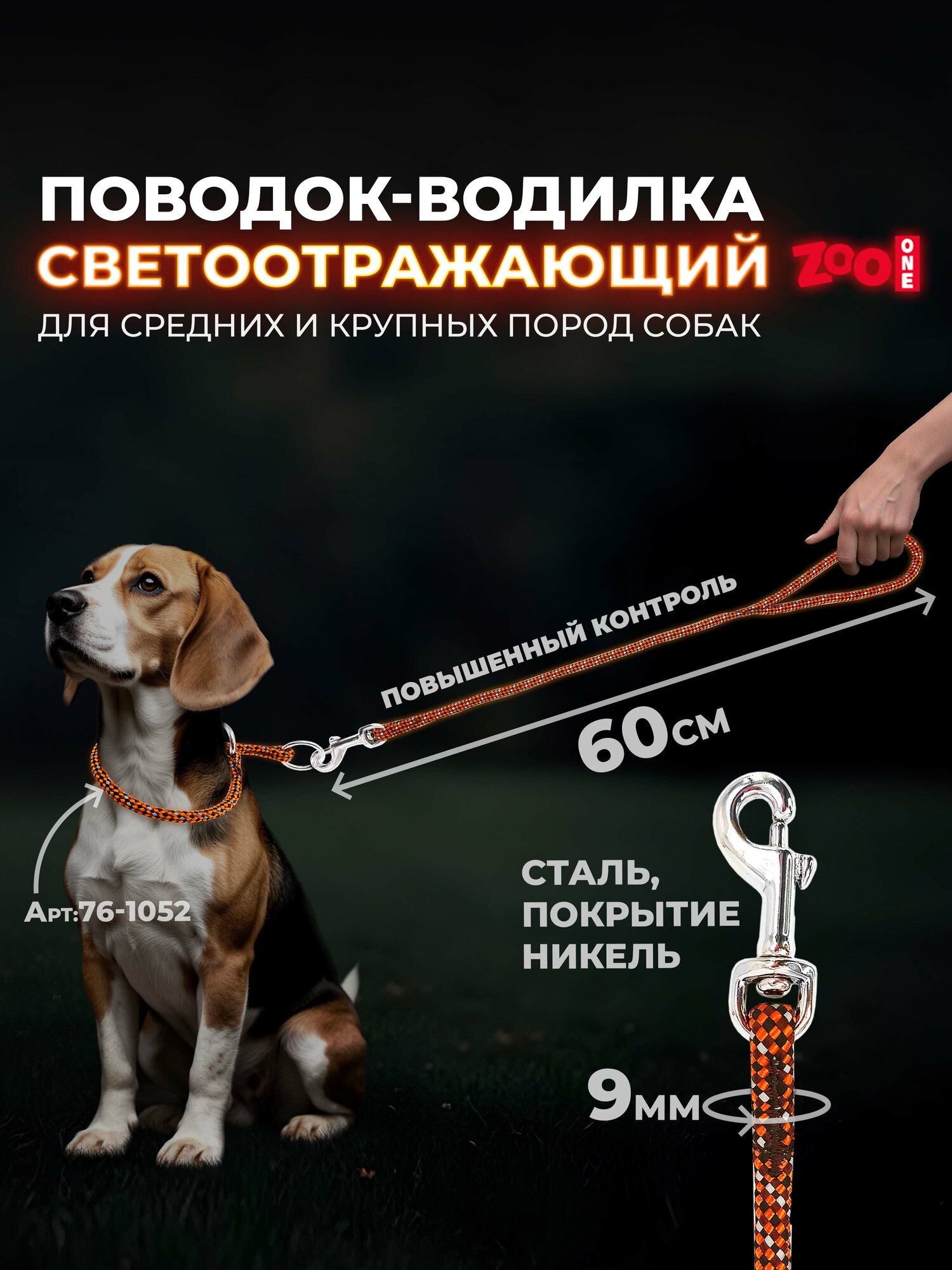 Водилка для собак ZooOne с карабином круглая "светоотражающая", ширина 9 мм, длина 60 см, коричнево-медный, 72-1130