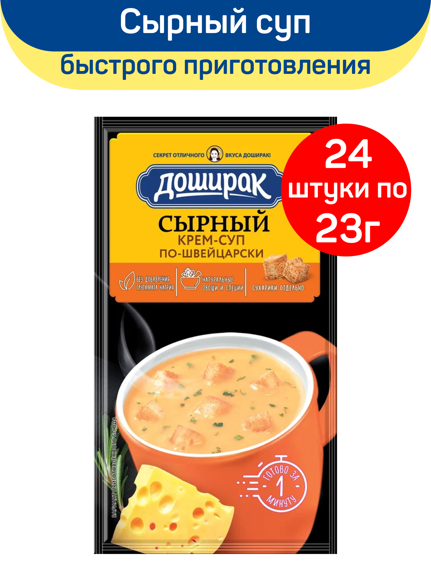 Суп быстрого приготовления Доширак сырный по-швейцарски, 24 шт по 23 г