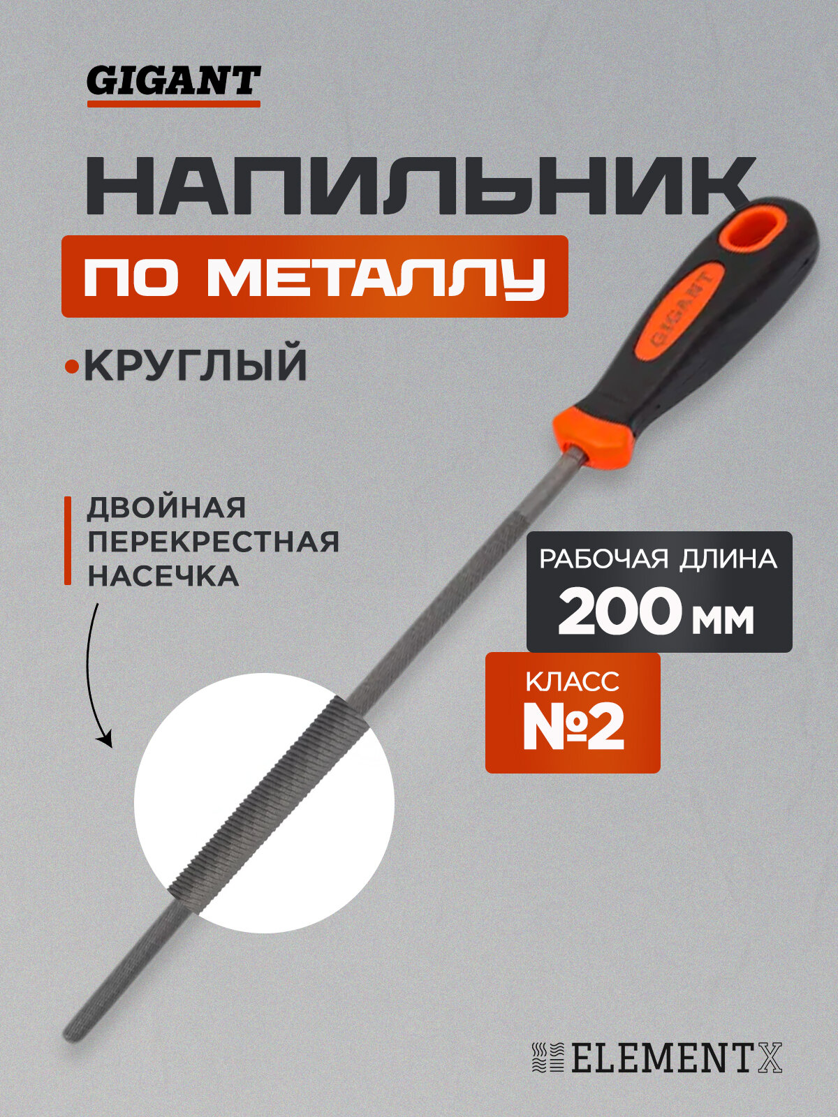Напильник по металлу круглый Gigant 200мм GBS-20