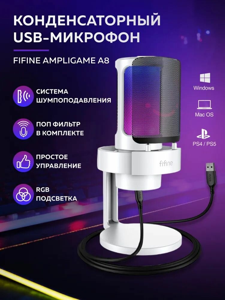 Микрофон студийный FIFINE A8 RGB белый