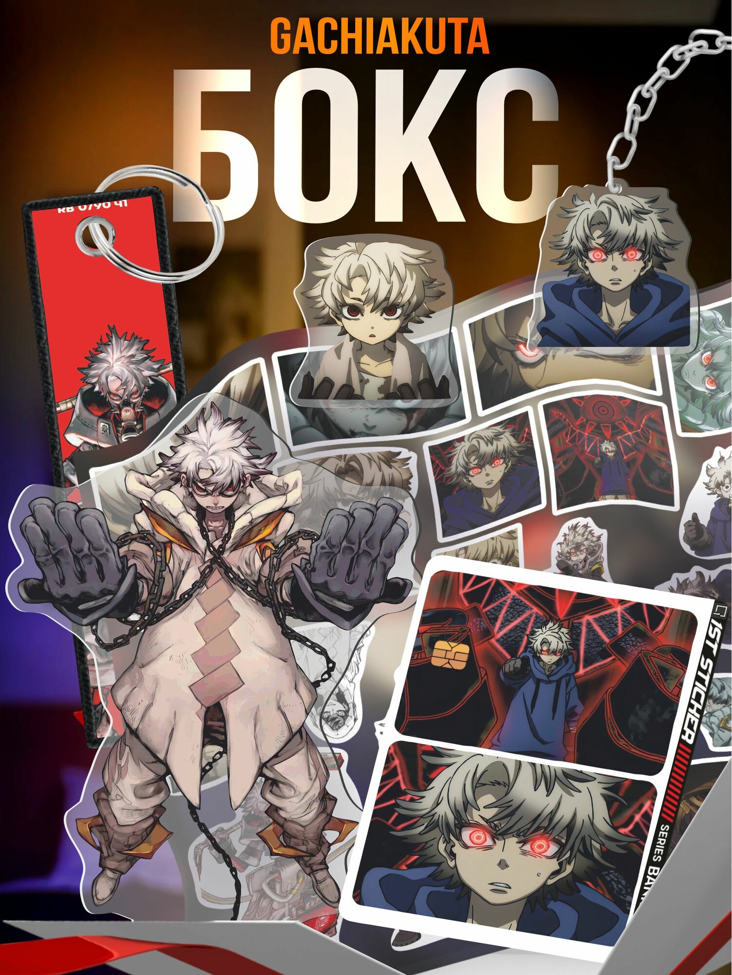 Подарочный бокс Рудо Суребрек Гачиакута