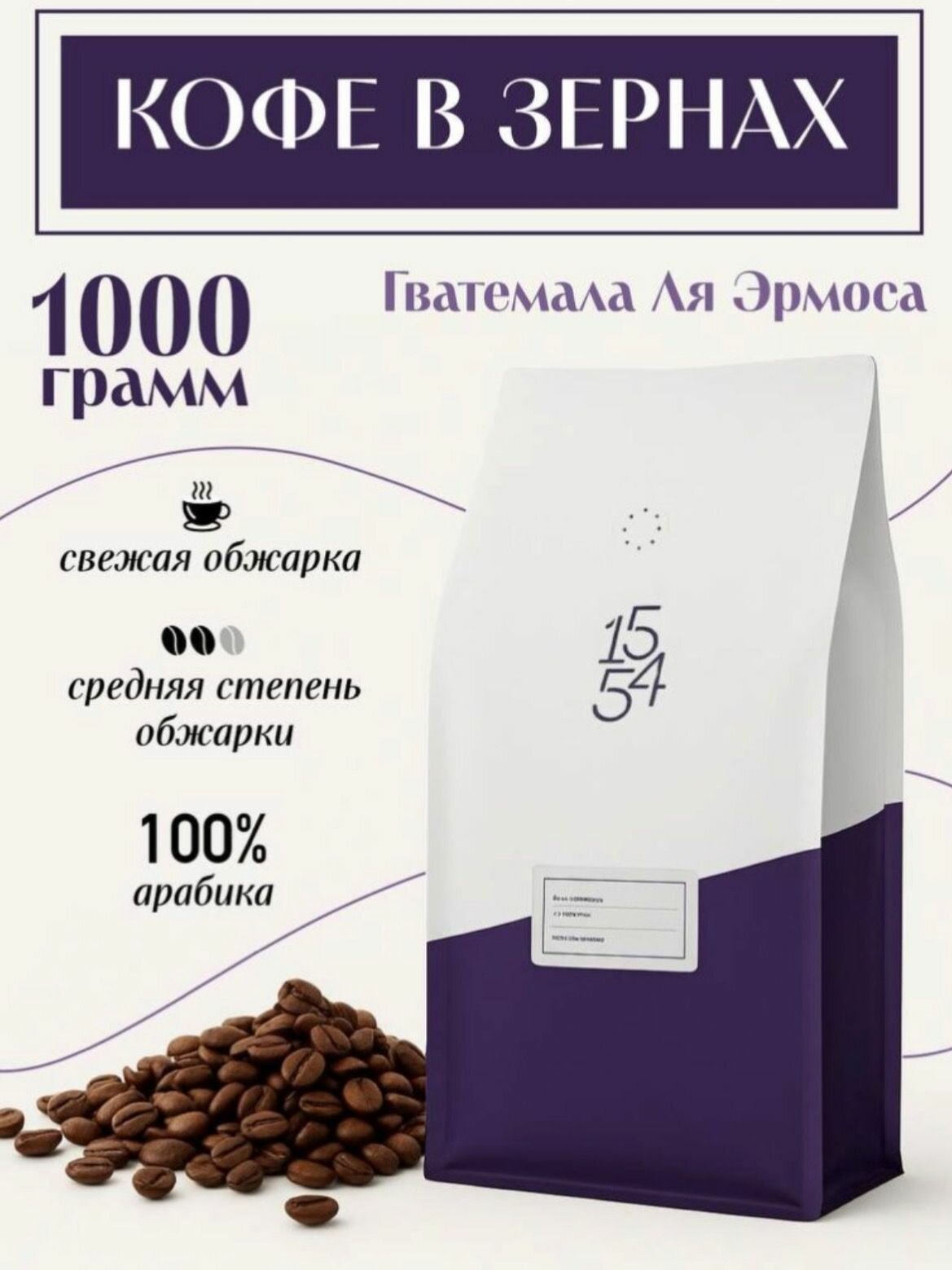 Кофе в зернах 1 кг, 100% Арабика, Гватемала Ля Эрмоса, свежеобжаренный зерновой кофе, мытая обработка средняя обжарка для турки, кофемашины, эспрессо, пуровера, Кофейня 1554
