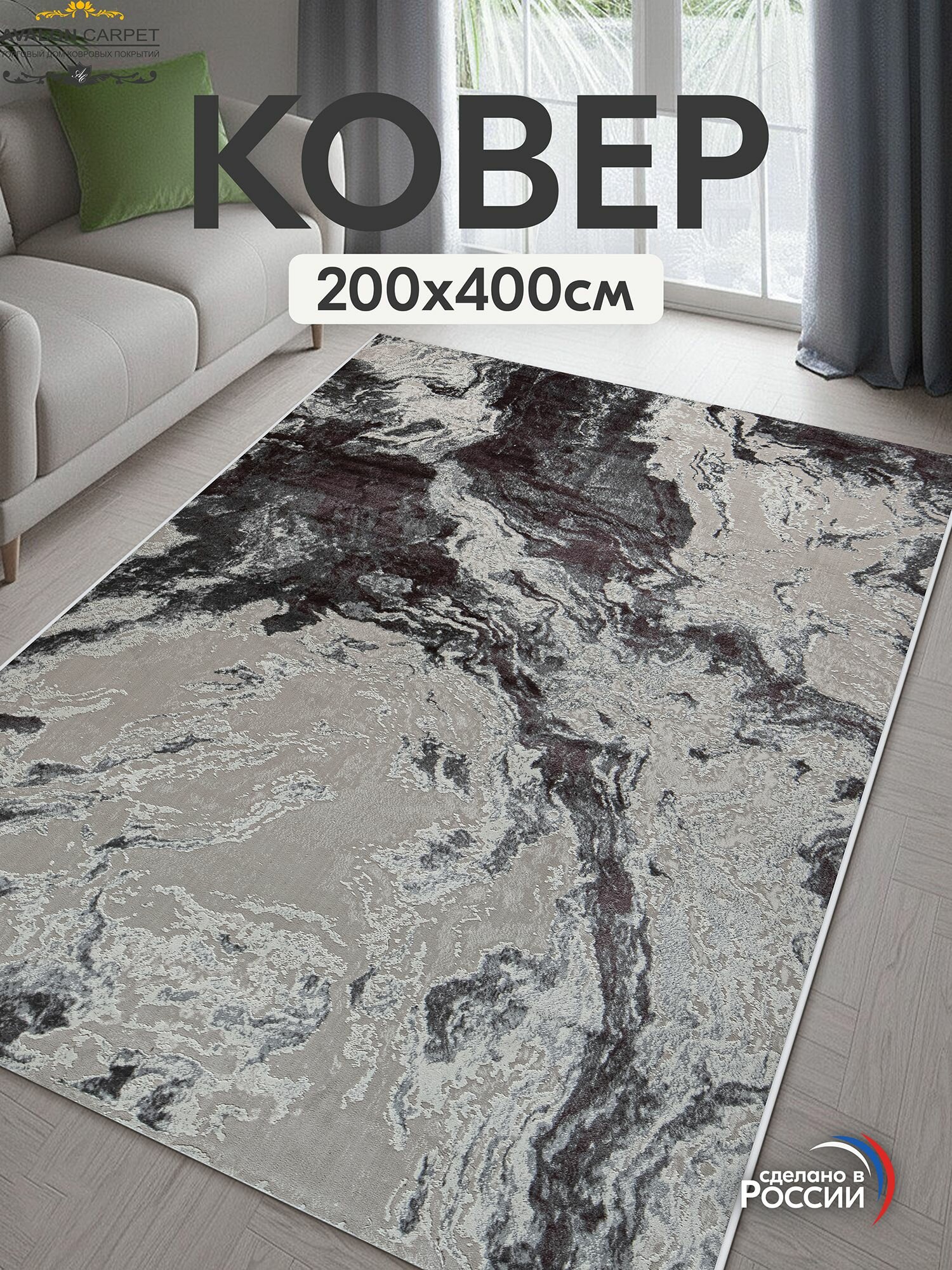 Ковер AVALON CARPET на пол с ворсом 200х400 прямоугольный, в комнату, гостиную, в спальню
