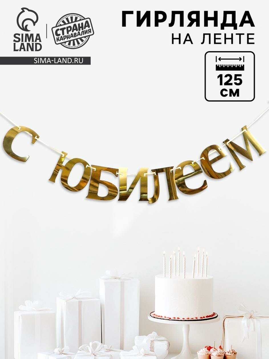 Гирлянда Страна Карнавалия "С Юбилеем", картон, 125см, золотистый цвет