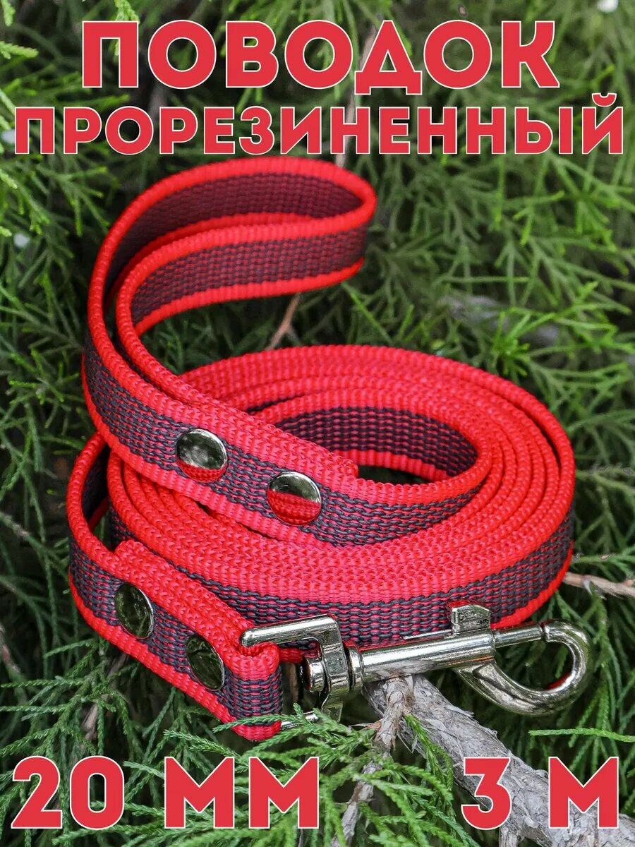 Поводок прорезиненный для средних/крупных пород собак 20мм, 3м DOG JOYS