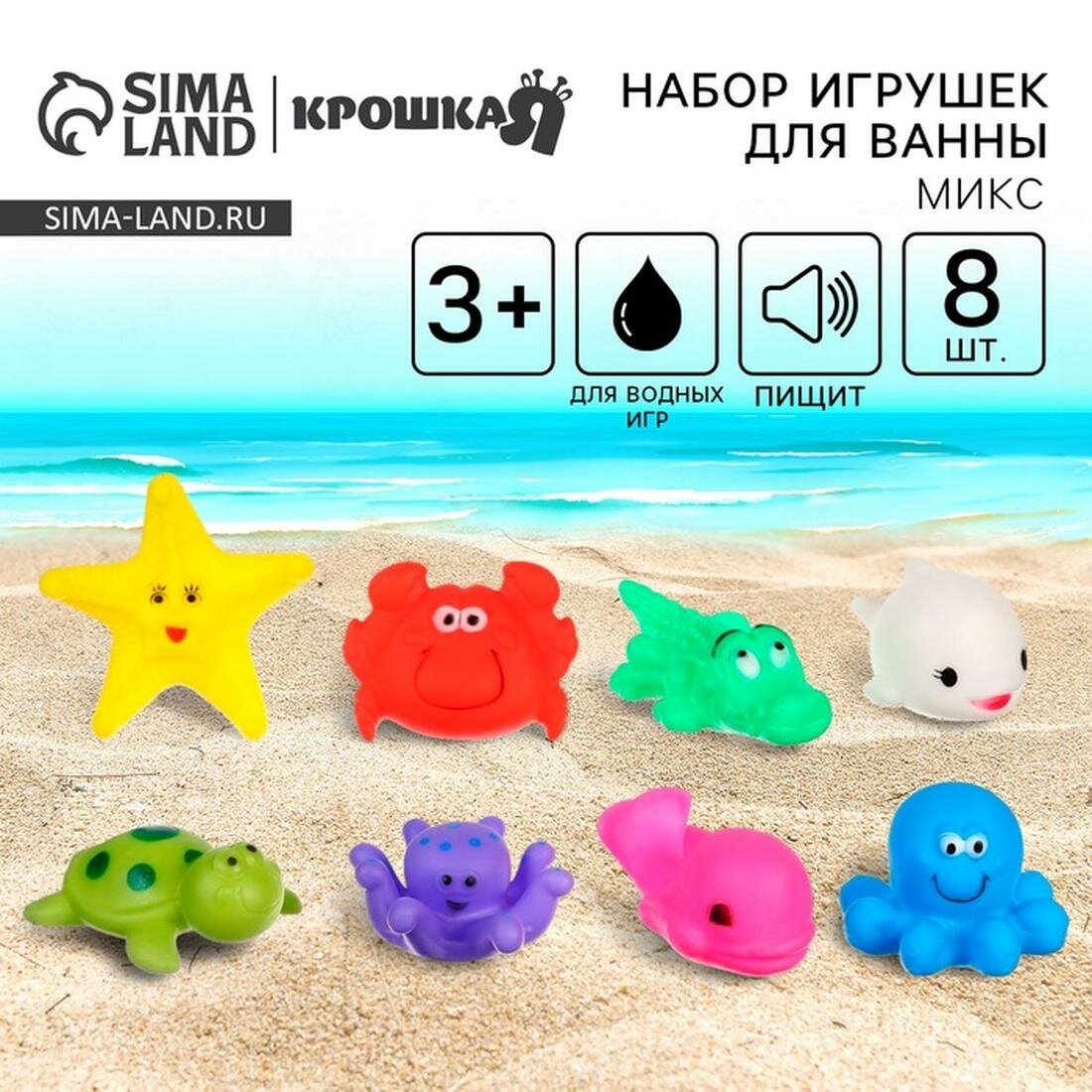Набор резиновых игрушек для ванны «Морской мир», с пищалкой, 8 шт, Крошка Я