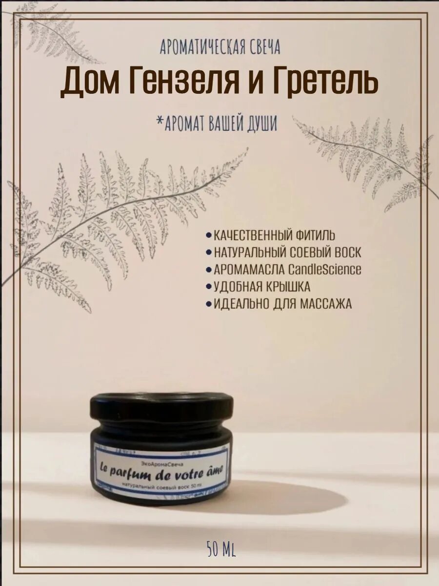Свеча ароматическая Дом Гензеля и Гретель 50ml