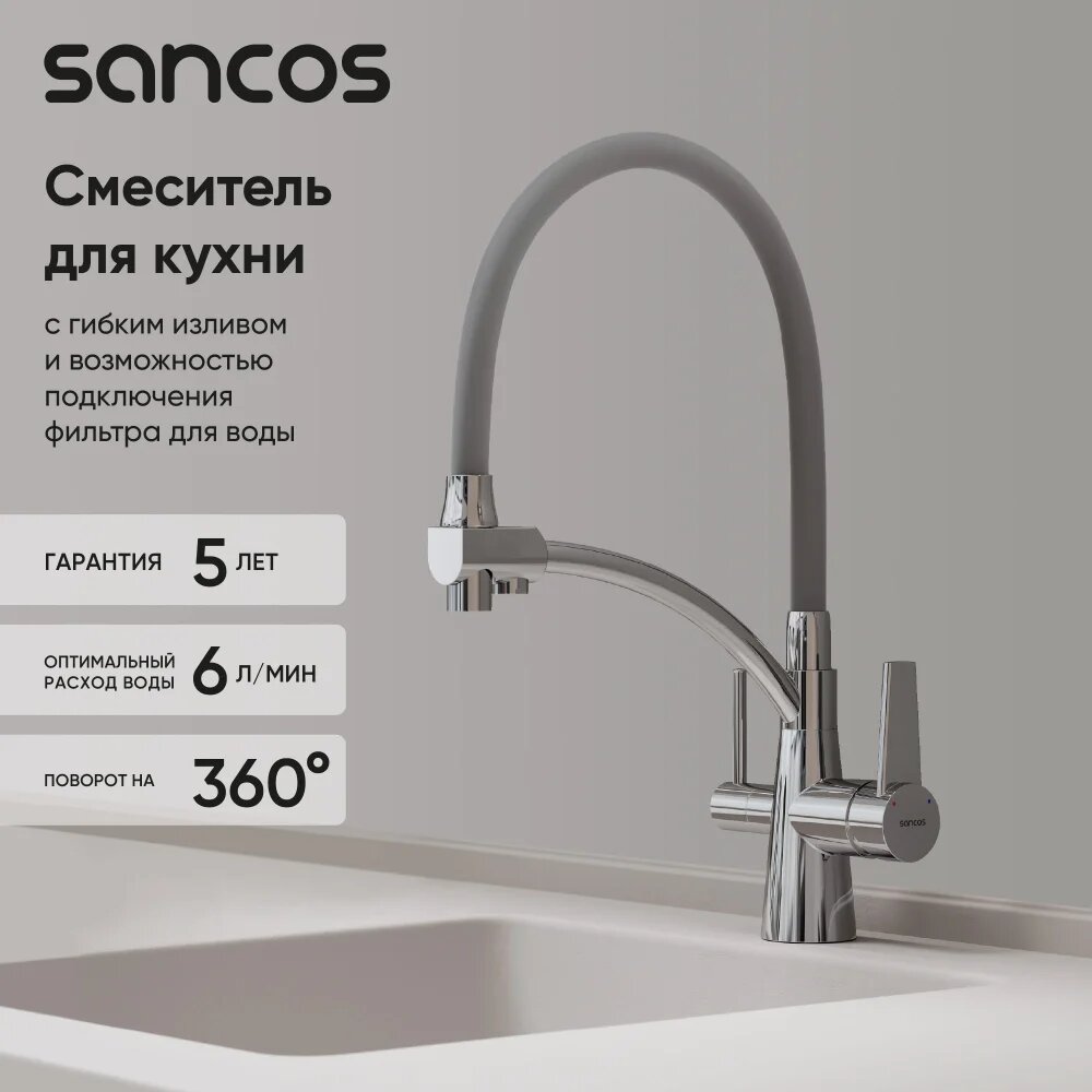 Смеситель для кухни Sancos Eri SC4001CH с гибким изливом, с краном для питьевой воды, с поворотным изливом, хром, серый, матовый, глянцевый, однорычажный, латунный, с керамическим картриджем