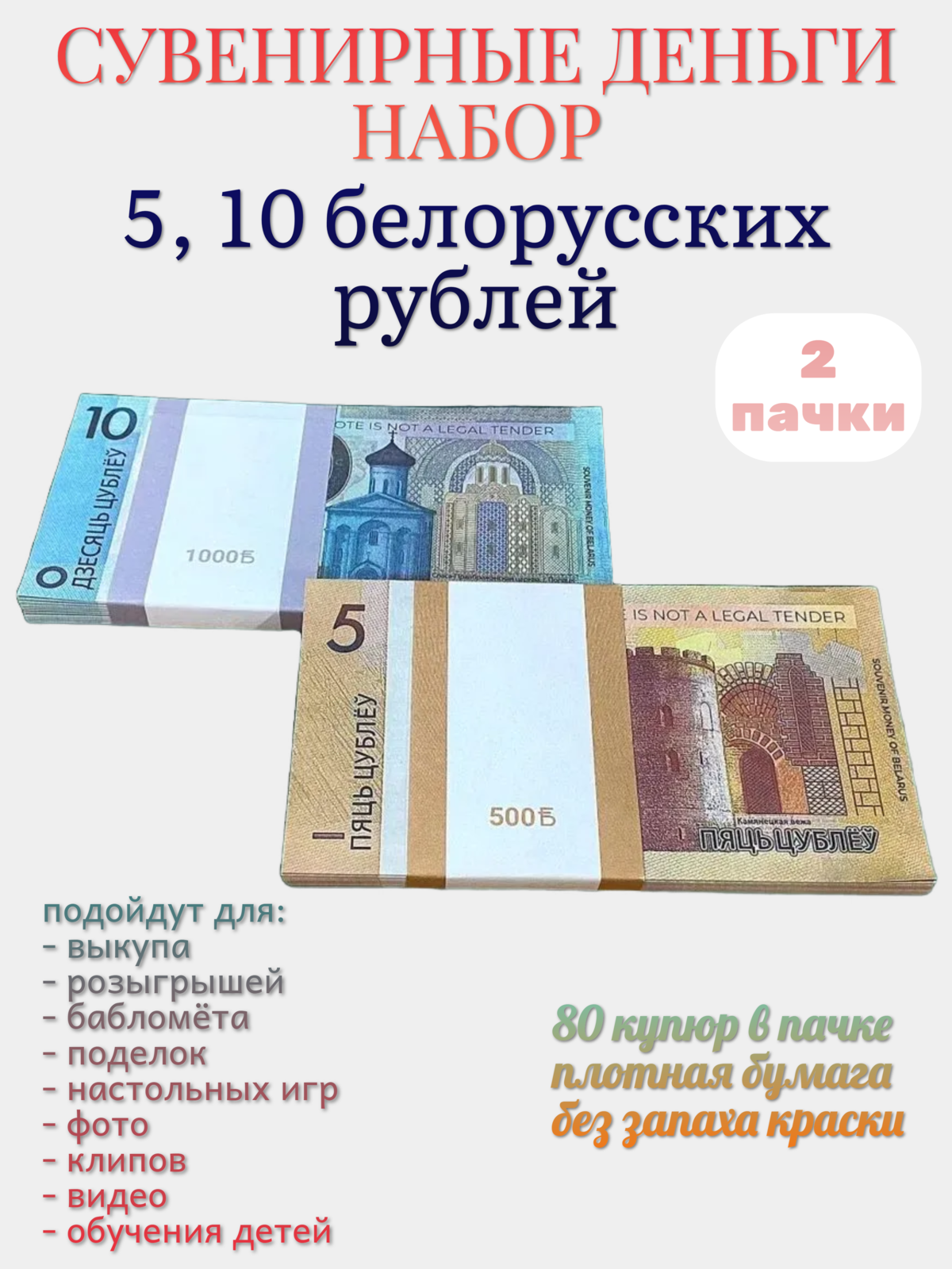 Деньги сувенирные Филькина Грамота набор белорусских рублей (5, 10), 2 пачки, 80 штук в пачке