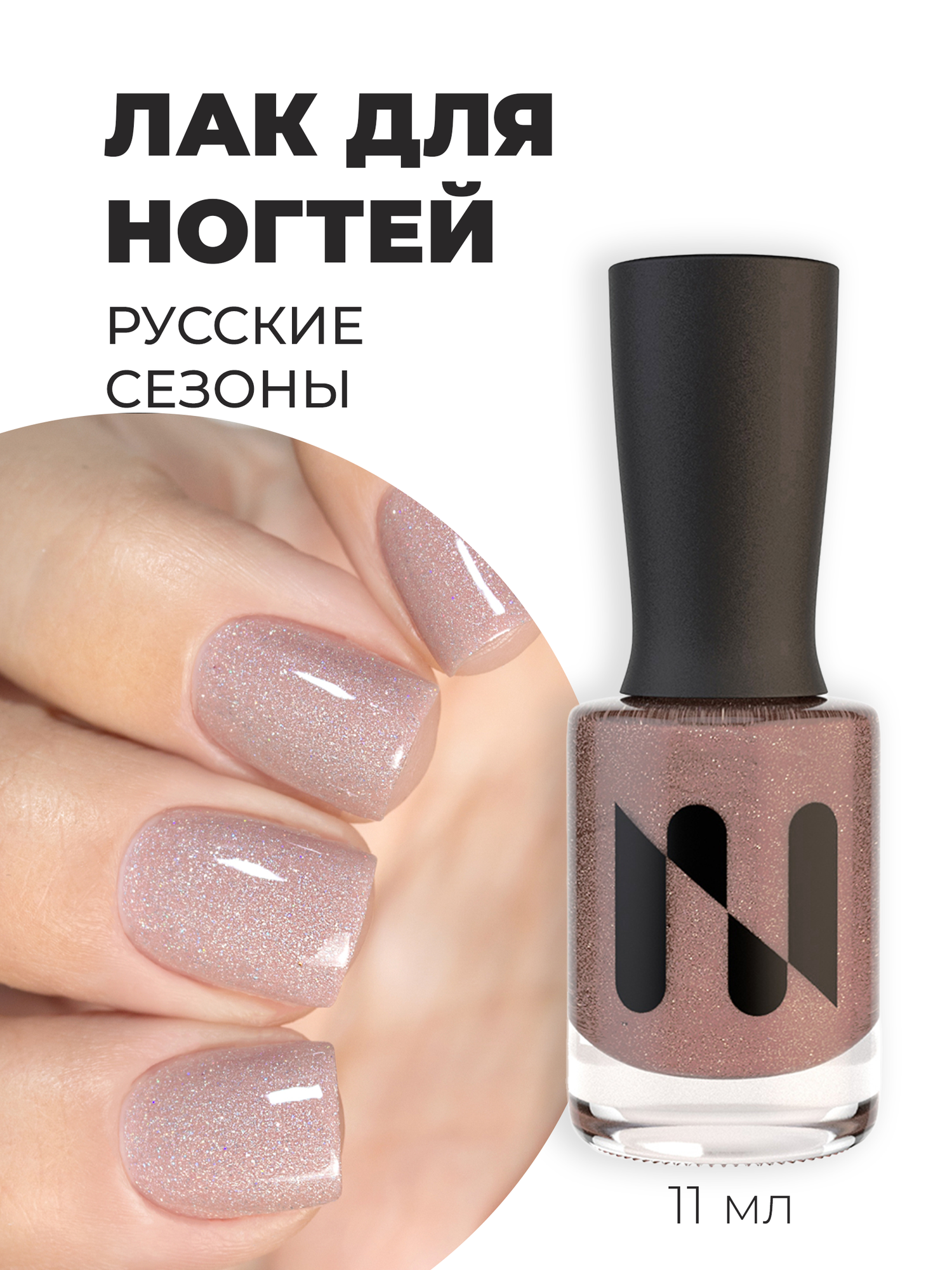 Masura Лак для ногтей русские сезоны, темный бежевый с голографическим глиттером 1709, 11мл