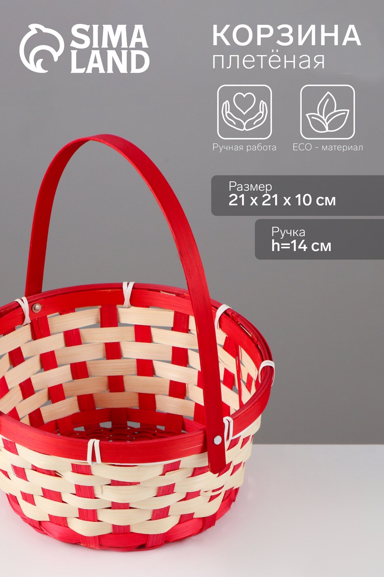 Корзина плетёная, 21×21×10 см, ручка h=14 см, бамбук, красная