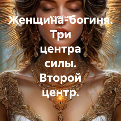 Женщина-богиня. Три центра силы. Второй центр. [Аудиокнига]