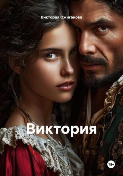 Виктория [Цифровая книга]