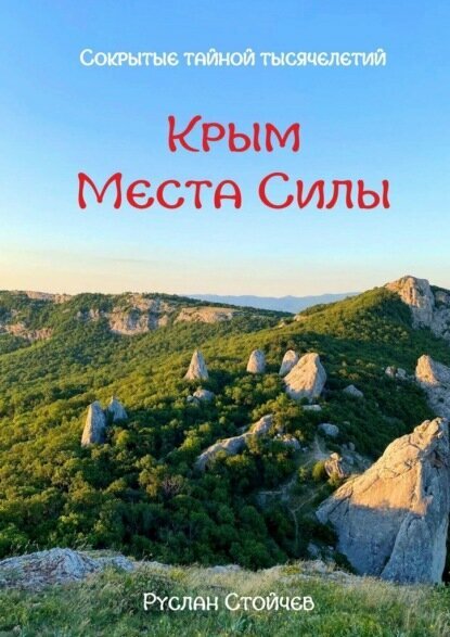 40 мест Силы в Крыму. Эксклюзивные описания и маршруты для Т-путешествий [Цифровая книга]