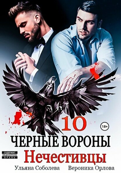 Черные вороны 10. Нечестивцы [Цифровая книга]