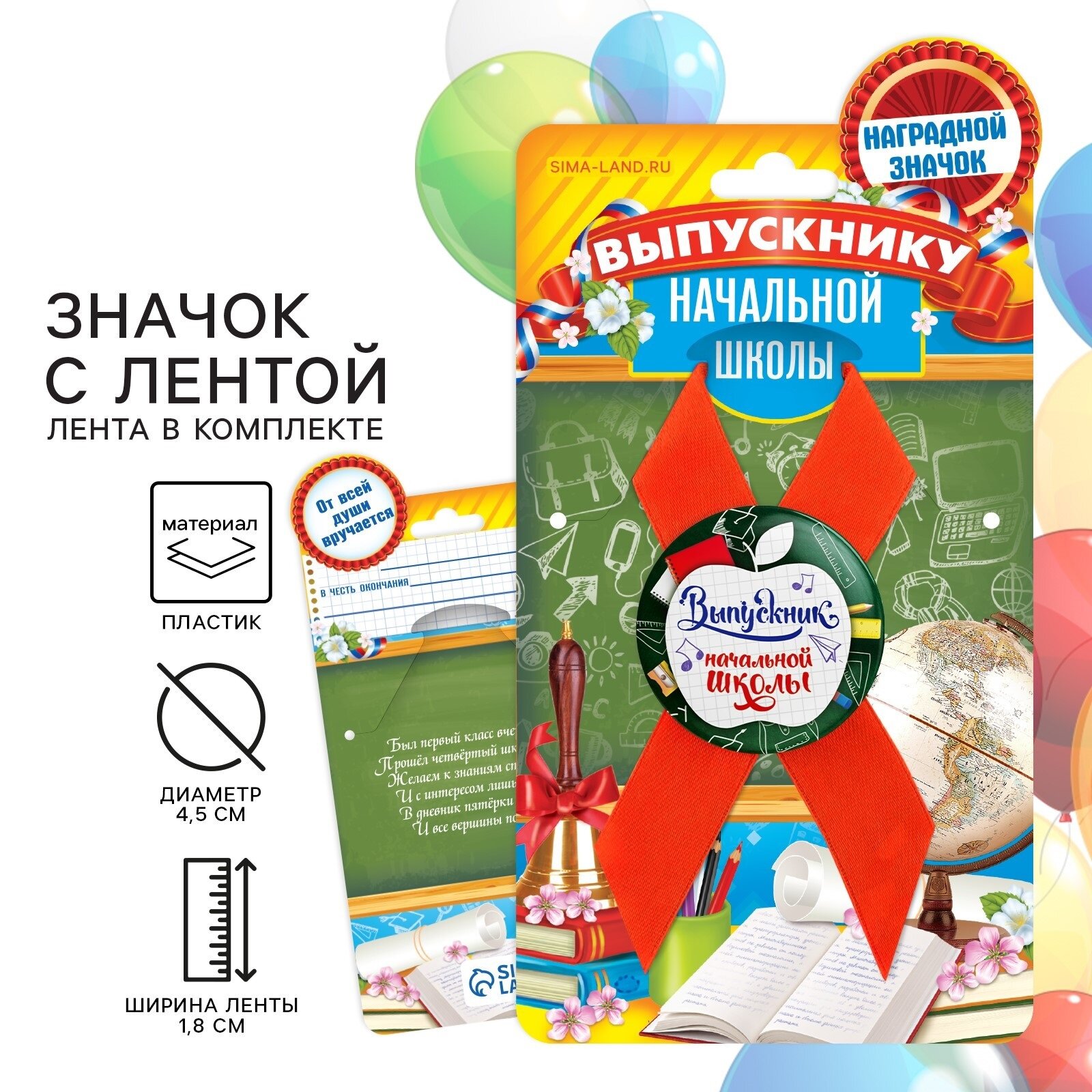 Значок с лентой "Выпускник начальной школы" яблоко, 9,2 х 17,5 см