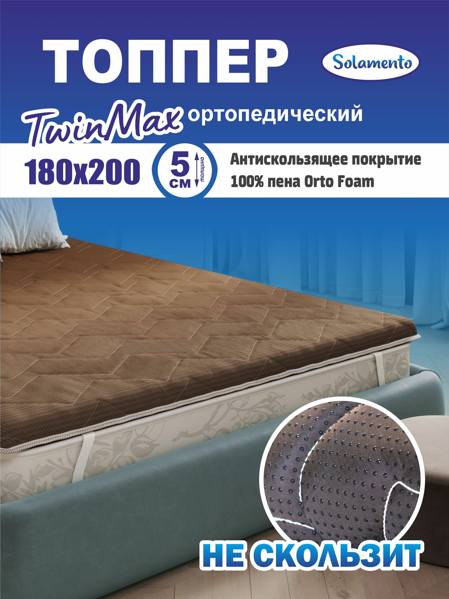 Топпер-матрас Solamento TwinMax, 5 см 180х200, коричневый, ортопедический