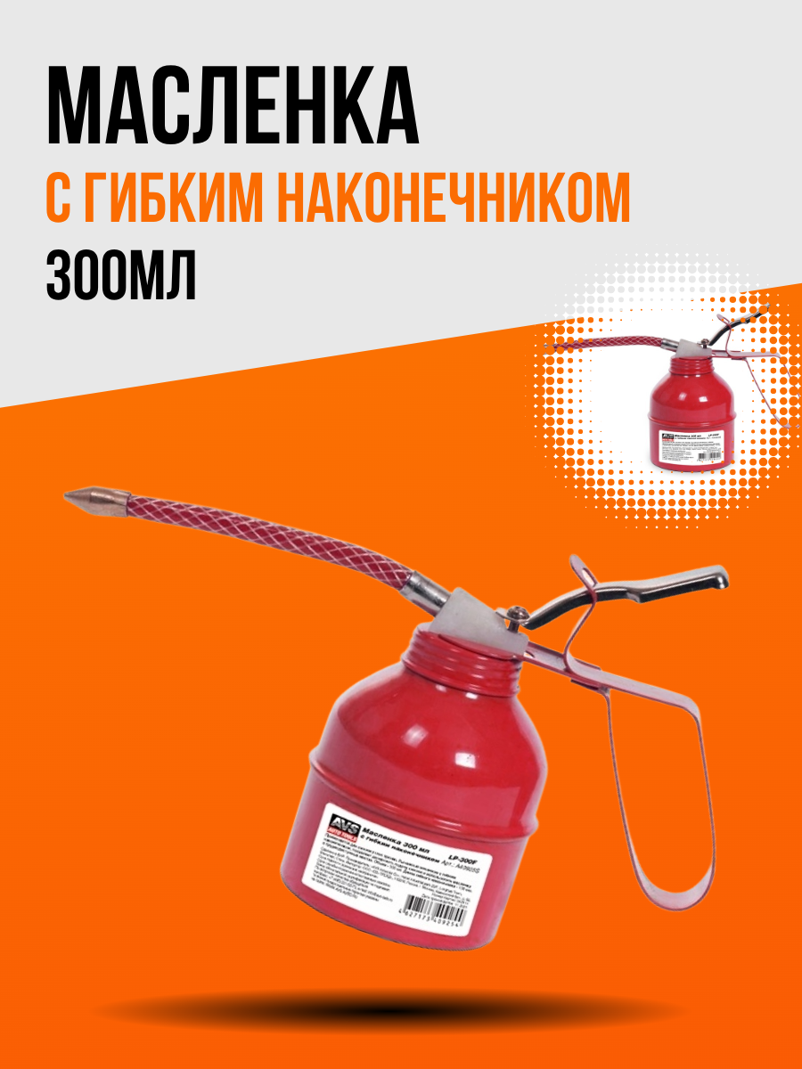 Масленка с гибким наконечником (300 мл) AVS LP-300F