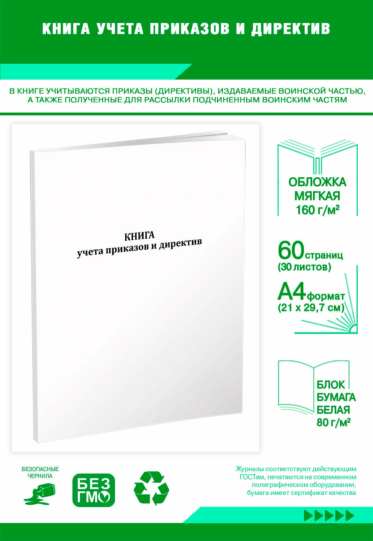 Книга учета приказов и директив (60 страниц)
