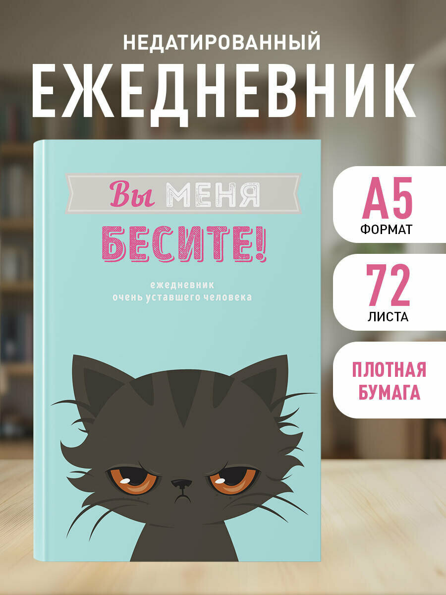 Вы меня бесите! Ежедневник недатированный (А5, 72 л.)