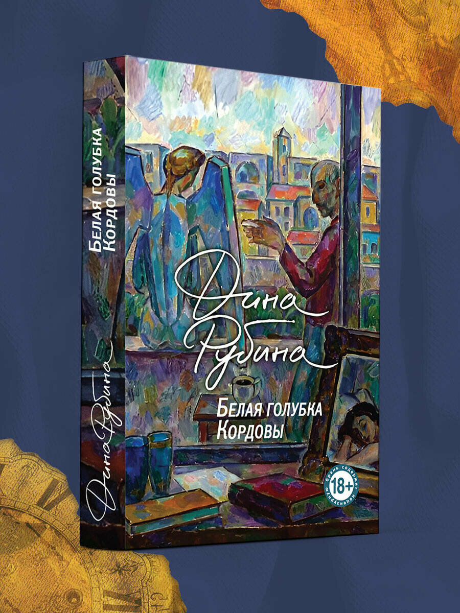 Рубина Д. Белая голубка Кордовы