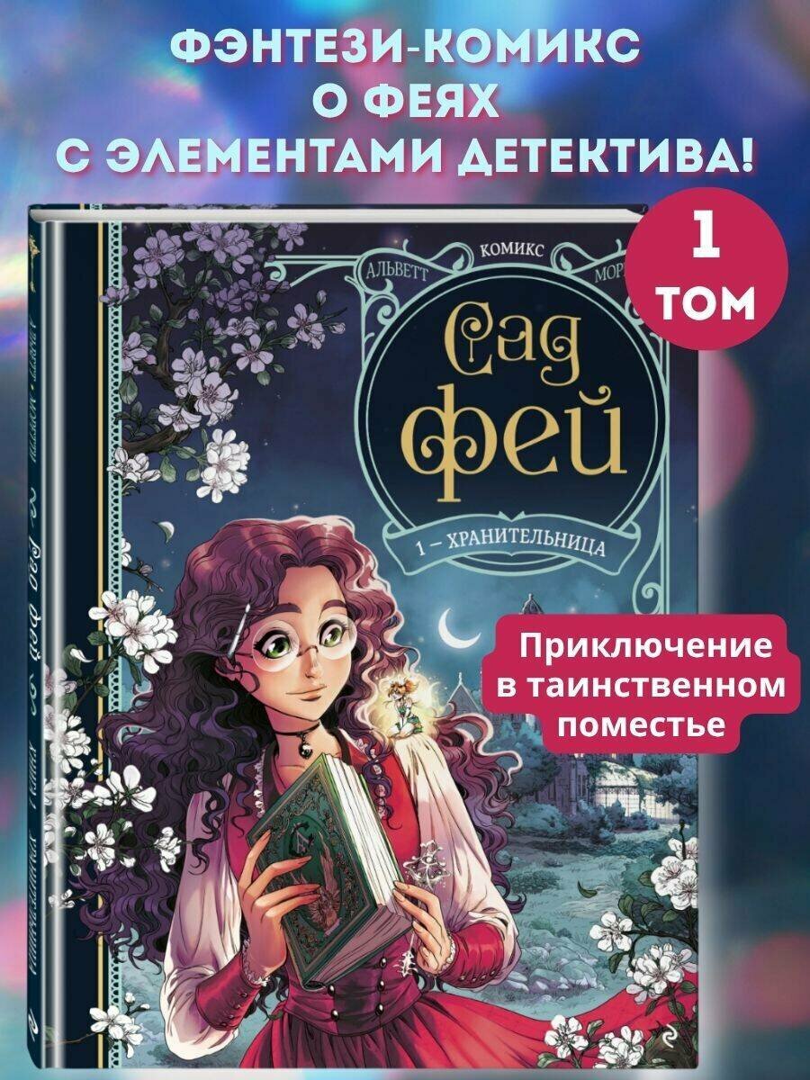 Одри Альветт. Сад фей. Книга 1. Хранительница