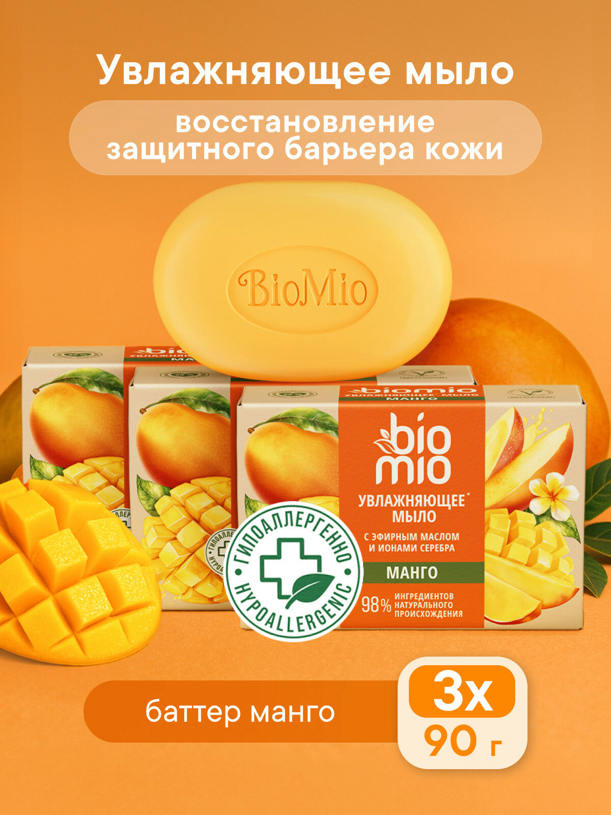 Мыло твердое туалетное для рук BioMio (БиоМио), натуральное, веганское, антибактериальное, с баттером Манго. 90г, 3шт
