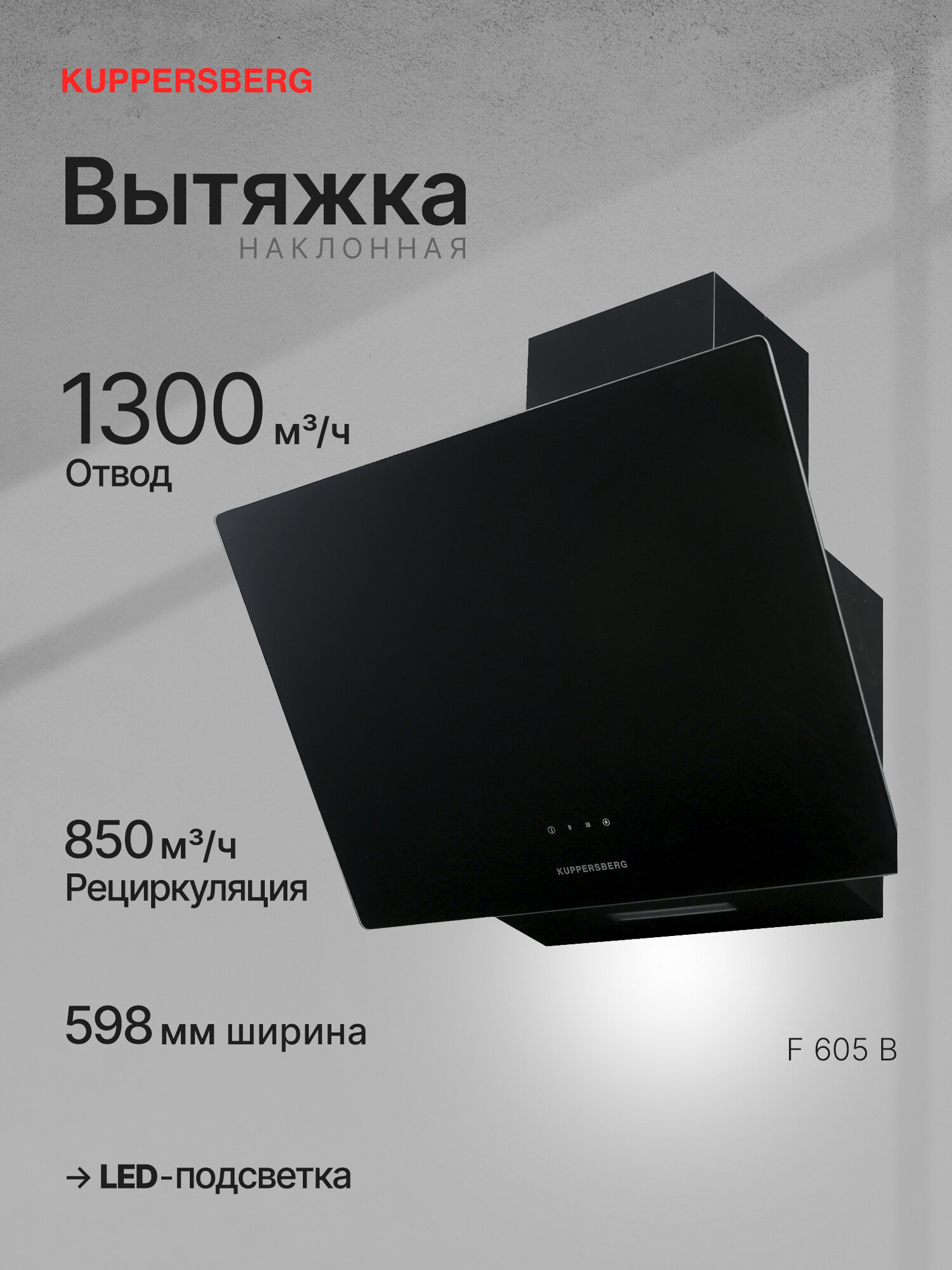 Вытяжка кухонная наклонная Kuppersberg F 605 B (Модификация 2026 года)