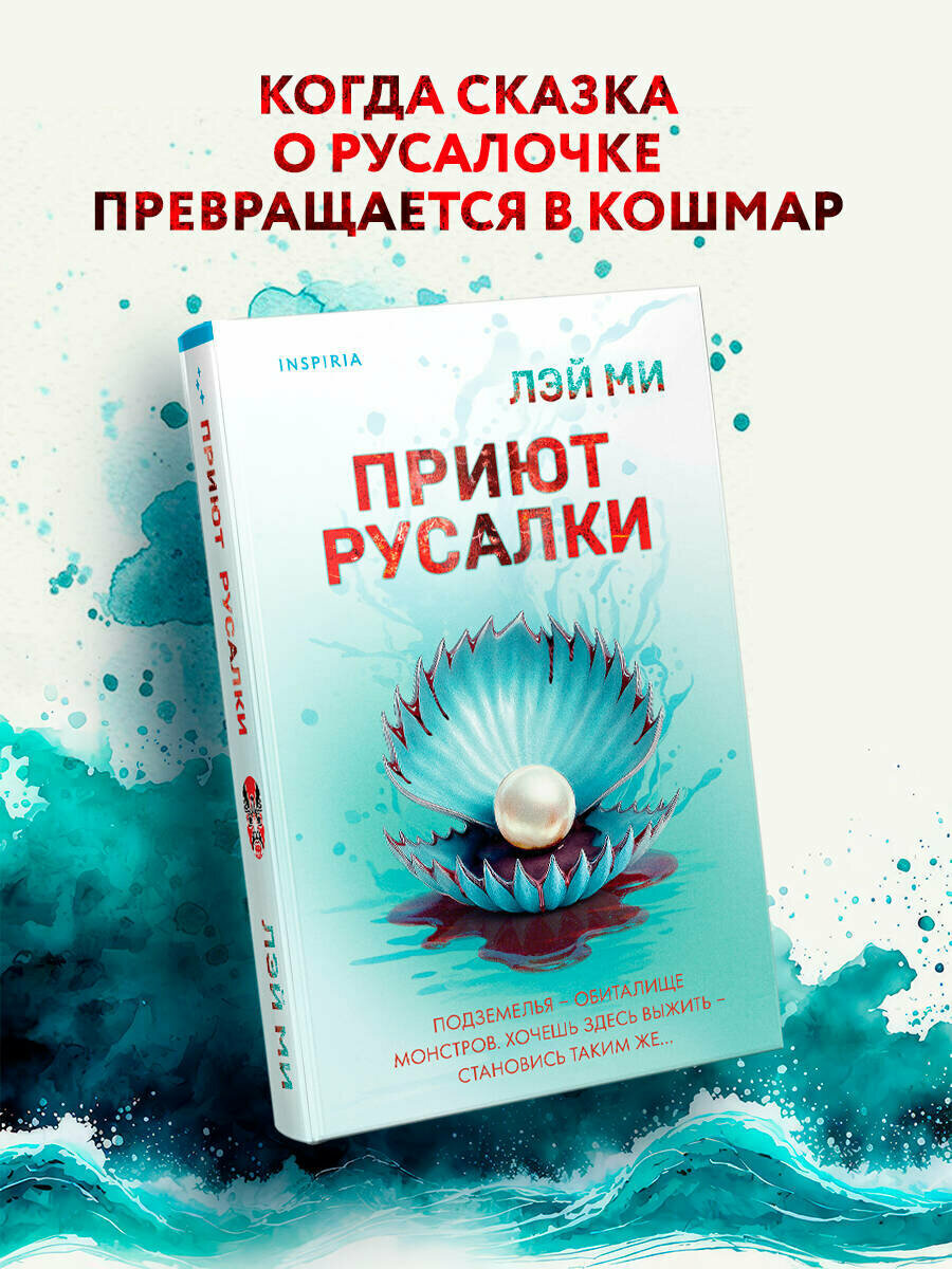 Лэй Ми. Приют Русалки