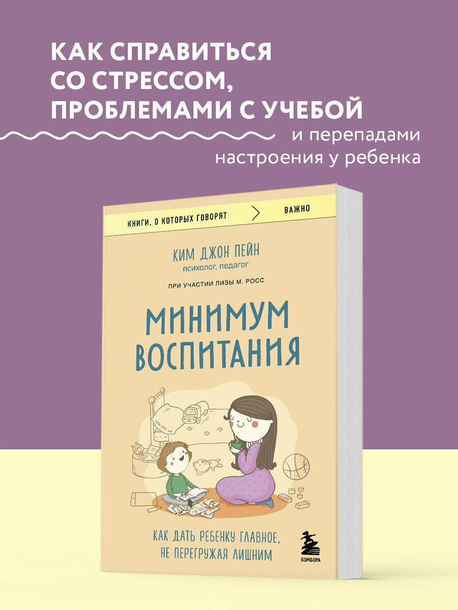Росс Лиза М, Пейн Ким Джон. Минимум воспитания. Как дать ребенку главное, не перегружая лишним