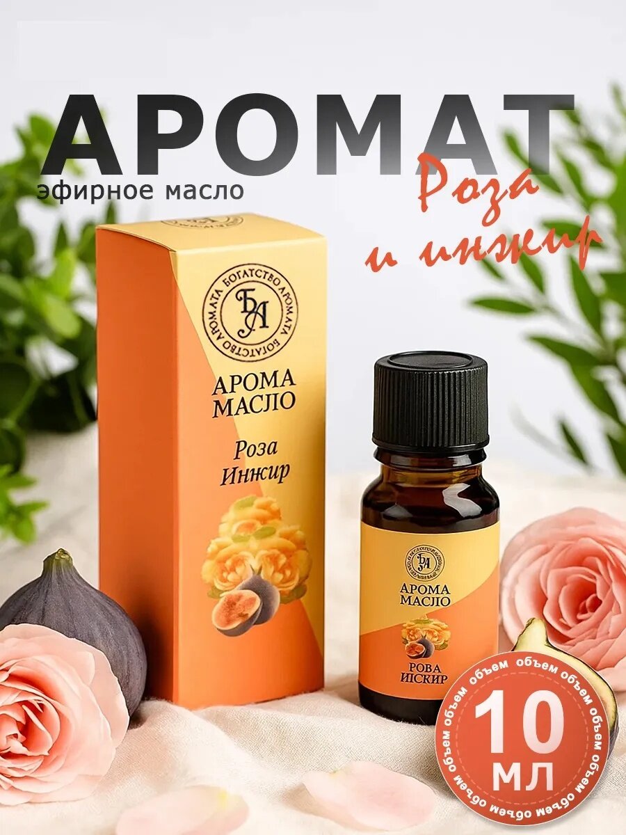 Эфирное масло Богатство Аромата "Роза и инжир", флакон-капельница, 10 мл