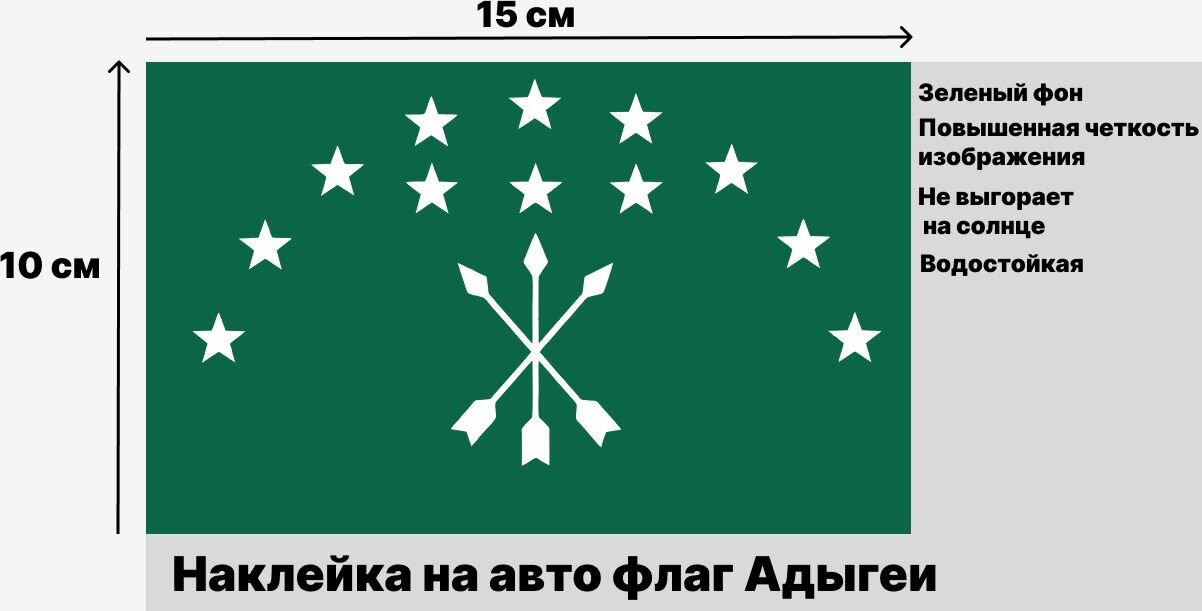 Наклейка на авто Флаг Адыгеи / Черкесский флаг