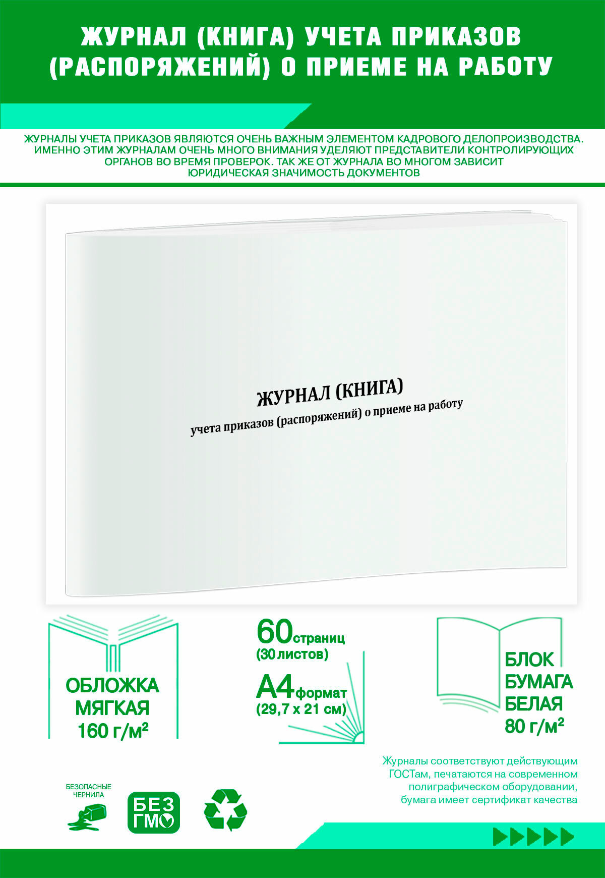 Журнал (книга) учета приказов (распоряжений) о приеме на работу (60 страниц)
