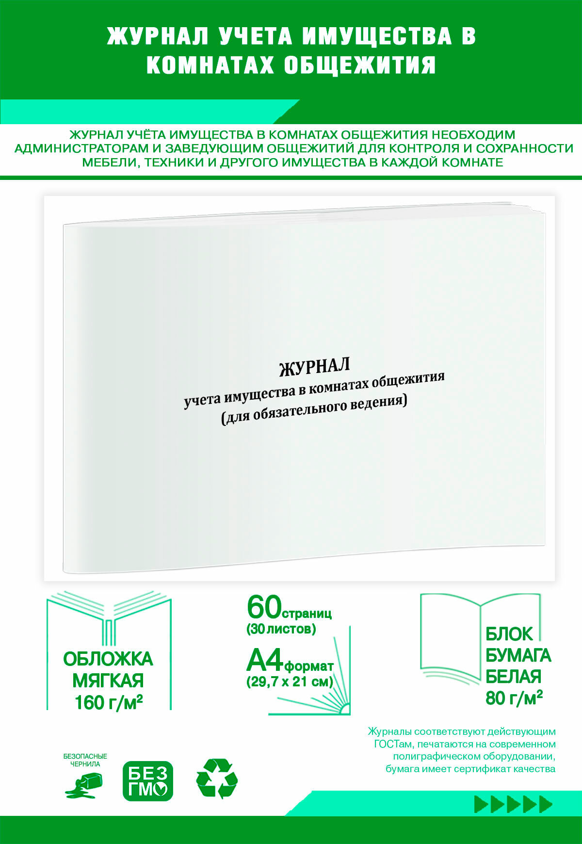 Журнал учета имущества в комнатах общежития (60 страниц)