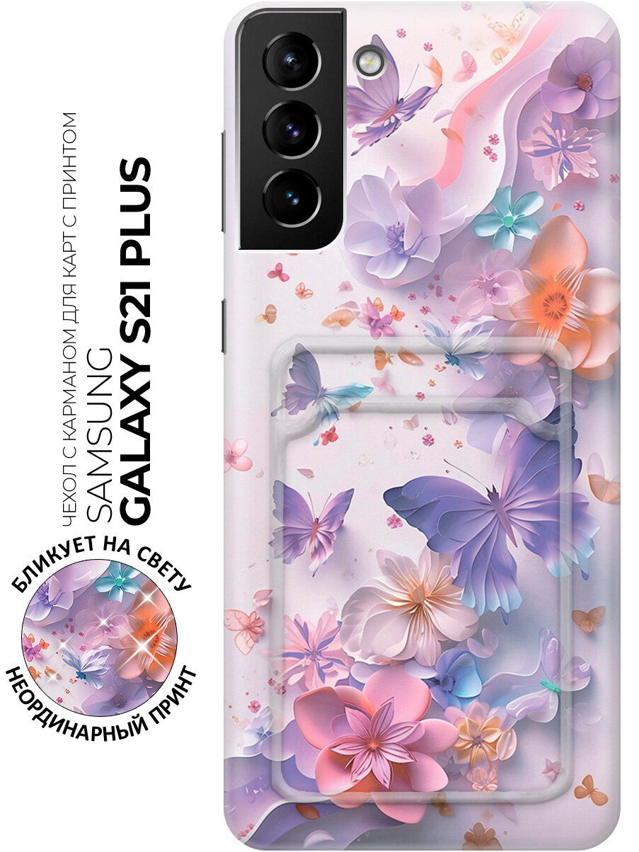Силиконовый чехол на Samsung Galaxy S21+ с принтом "Фиолетовые бабочки и бумажные цветы" с карманом для карты