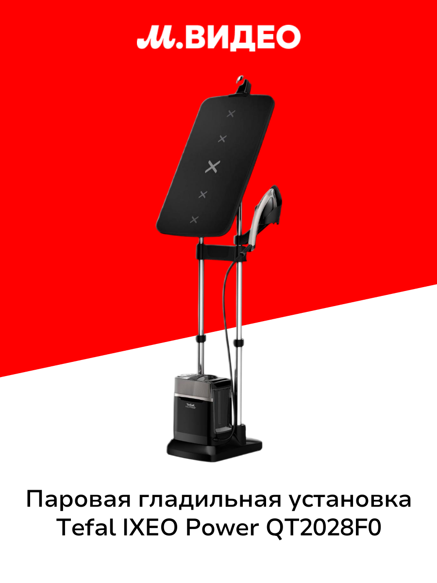 Паровая гладильная установка Tefal IXEO Power QT2028F0
