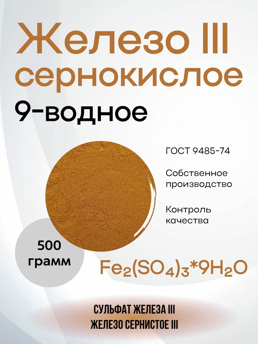 Железо III сернокислое 9-водное
