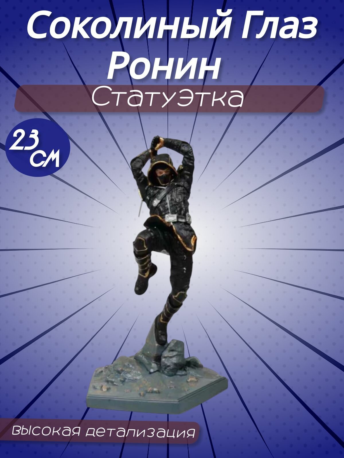Статуэтка Соколиный Глаз Ронин - Ronin End Game Marvel (23см)