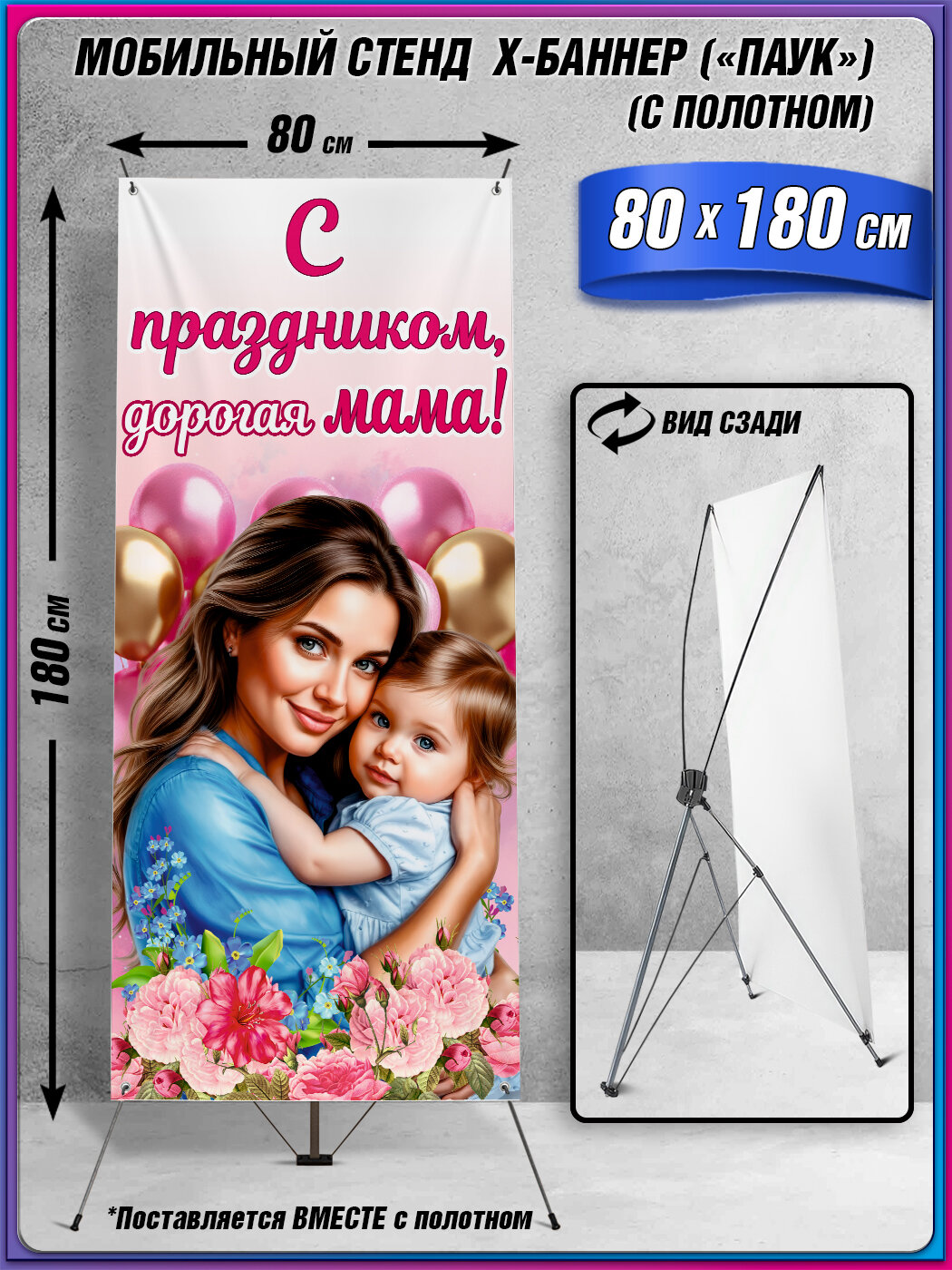 Мобильный X-баннерный стенд Паук 80х180 см на День Матери