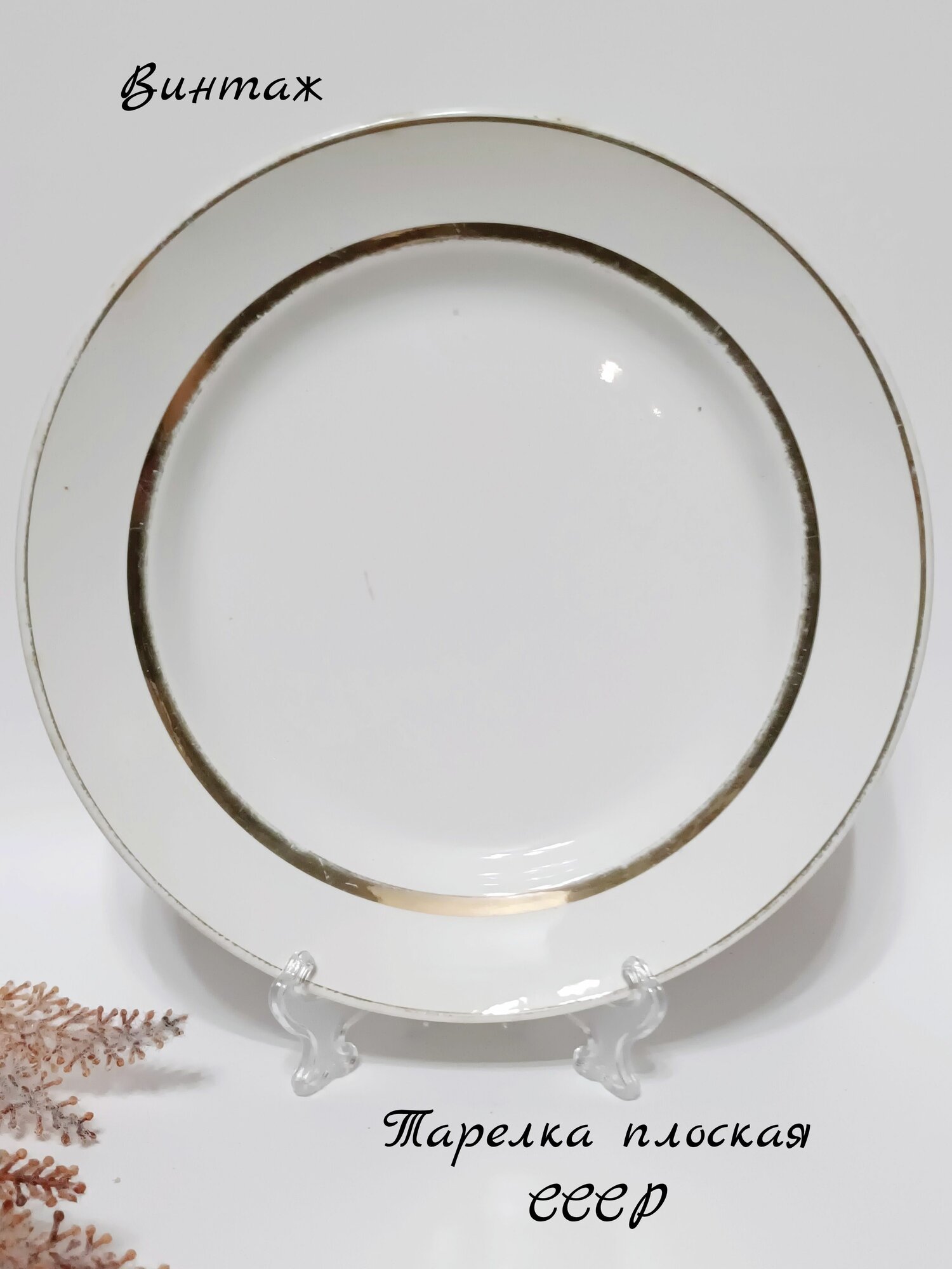 Тарелка плоская с золотой полосой винтажная, фаянс, ЗиК Конаково СССР