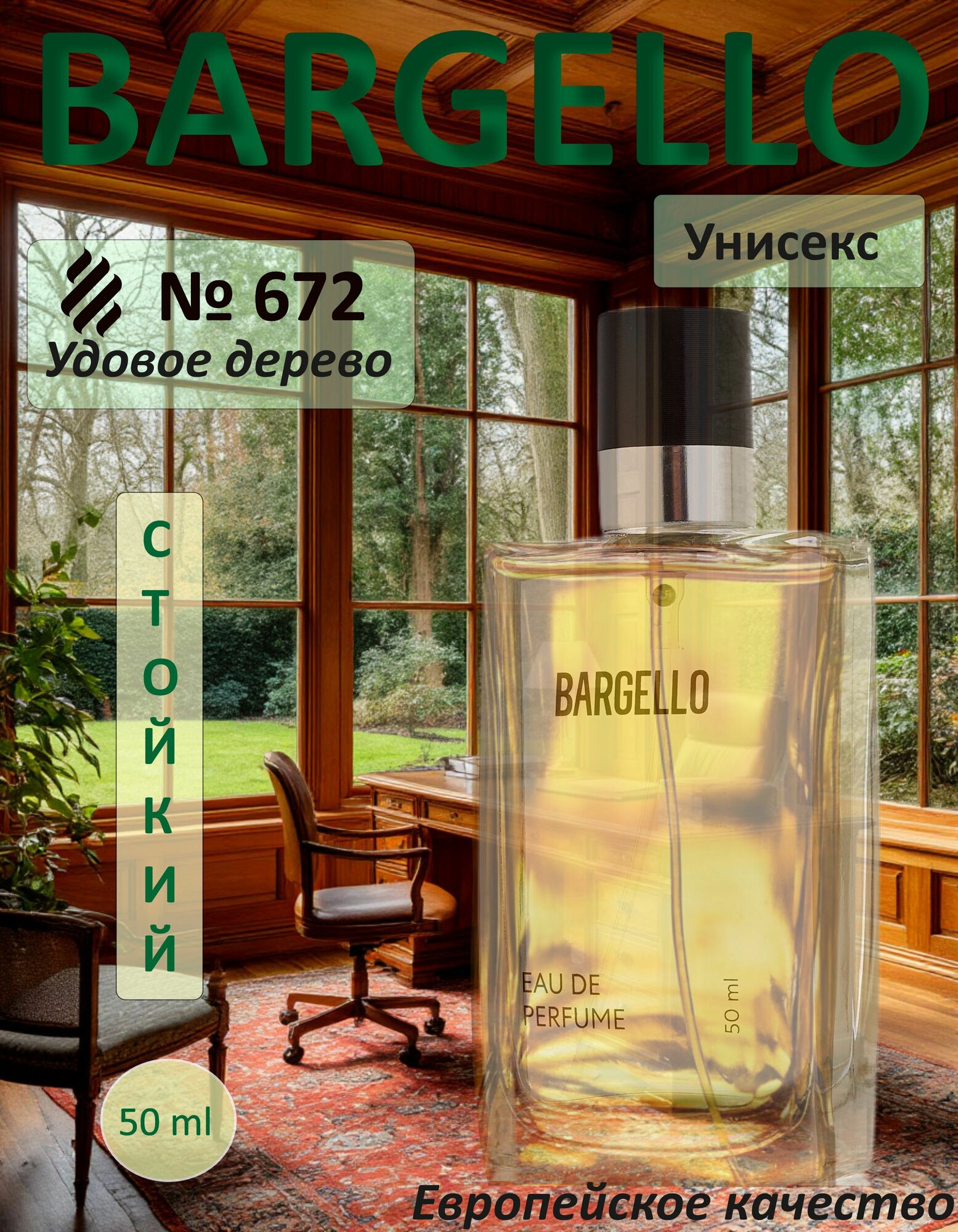 Парфюмерная вода мужская EDP №672 Удовое дерево Bargello Oriental 50ml /Духи мужские