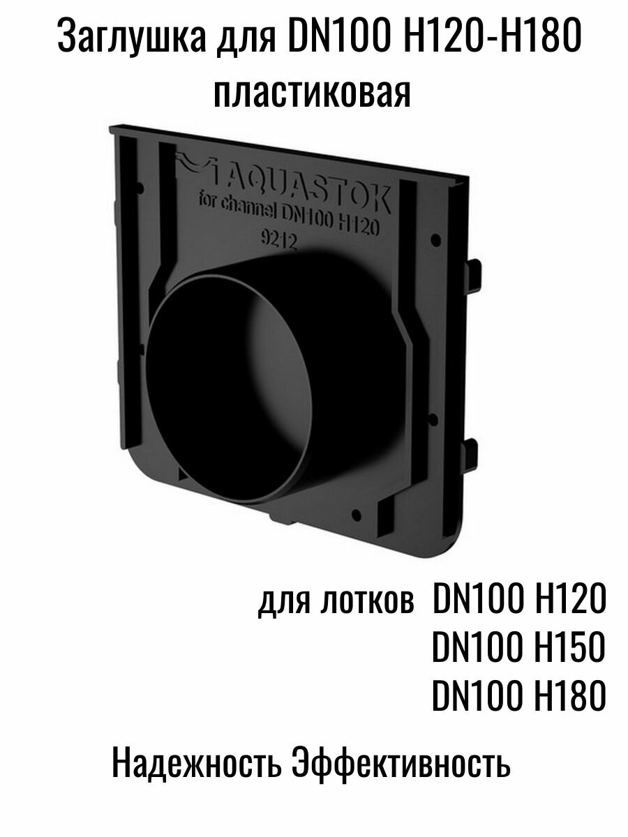 Заглушка пластиковая для DN100 H120-Н180